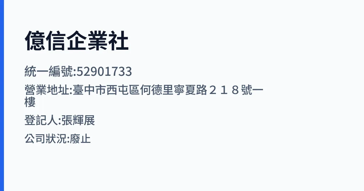 億信企業社 - 統編 52901733(臺中市) 公司登記資料與營業項目詳細圖表