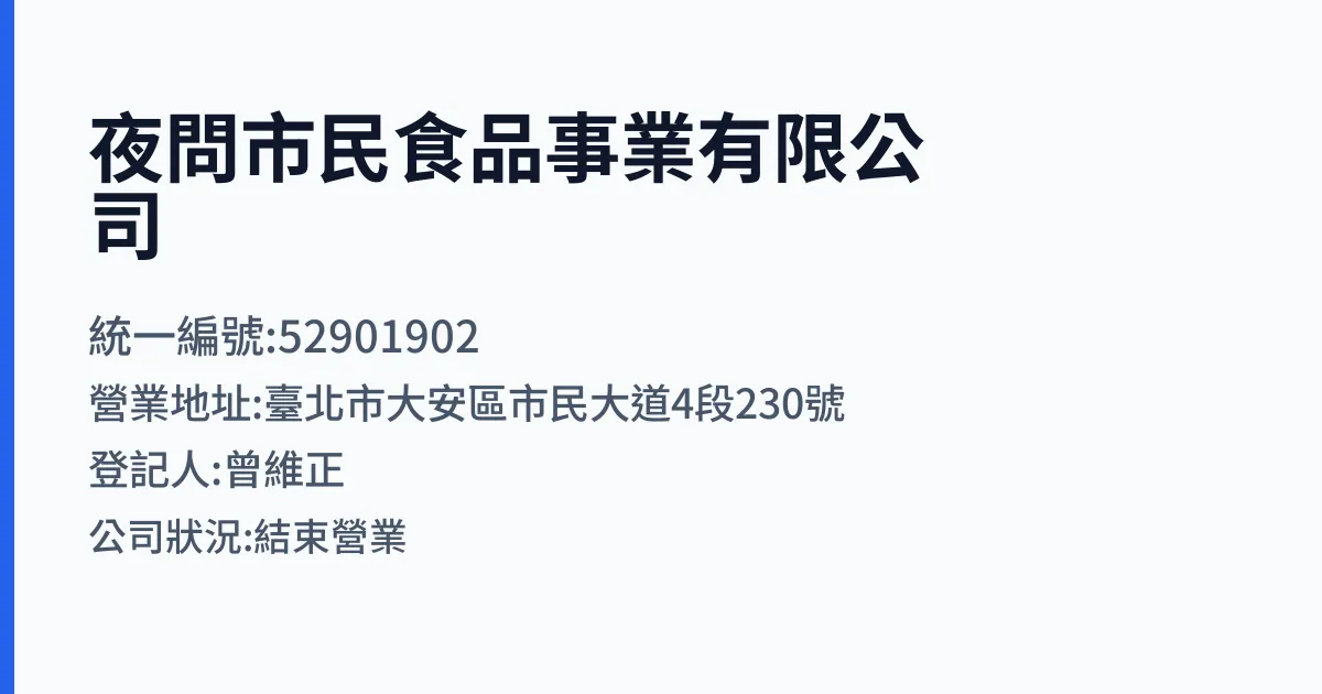 夜問市民食品事業有限公司 - 統編 52901902(臺北市) 公司登記資料與營業項目詳細圖表