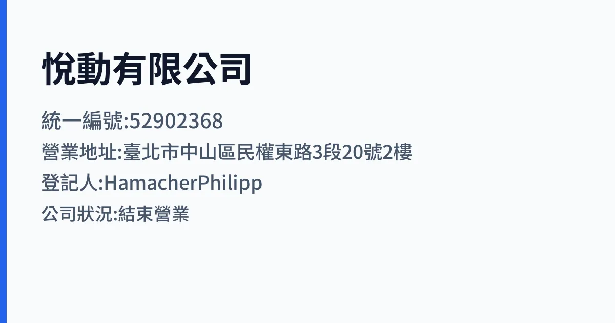 悅動有限公司 - 統編 52902368(臺北市) 公司登記資料與營業項目詳細圖表