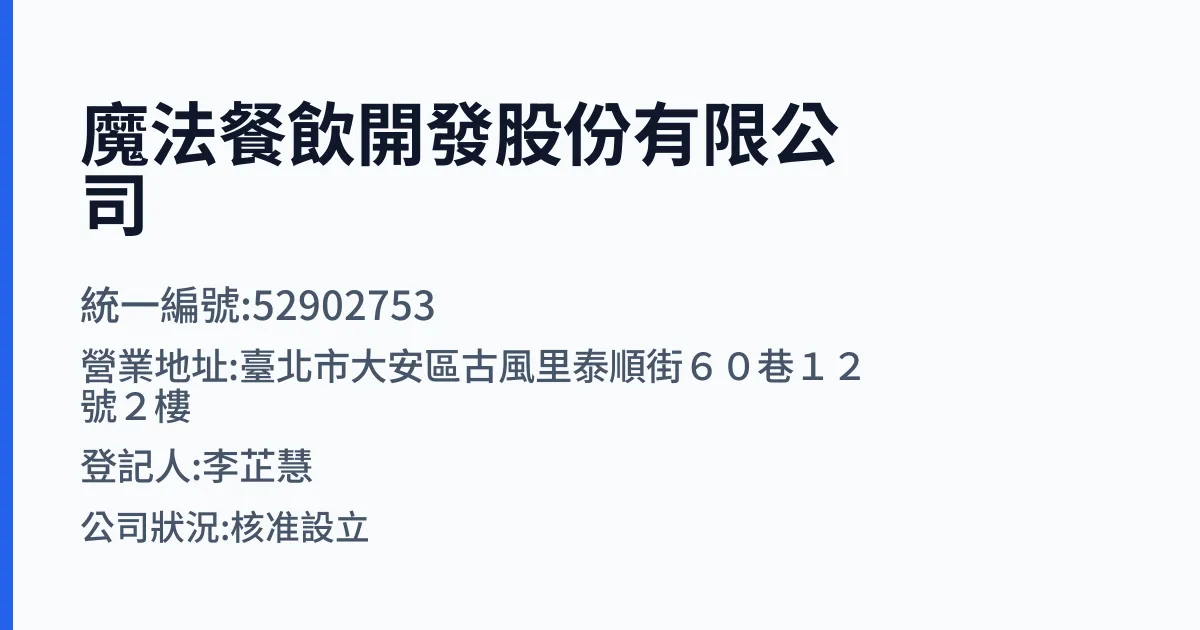 魔法餐飲開發股份有限公司 - 統編 52902753(臺北市) 公司登記資料與營業項目詳細圖表