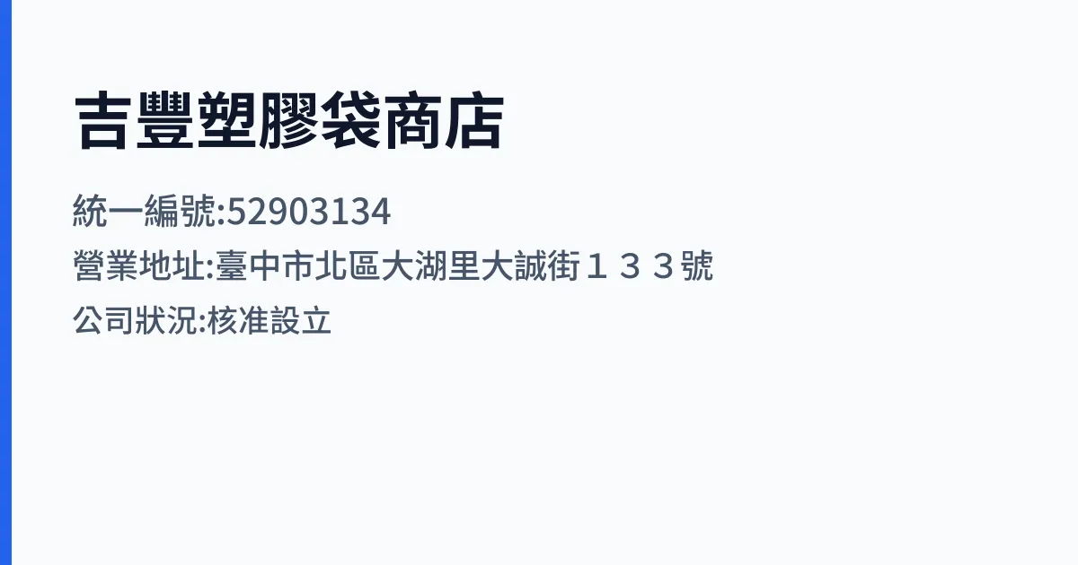 吉豐塑膠袋商店 - 統編 52903134(臺中市) 公司登記資料與營業項目詳細圖表