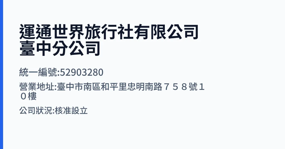 運通世界旅行社有限公司臺中分公司 - 統編 52903280(臺中市) 公司登記資料與營業項目詳細圖表