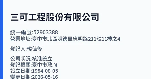 三可工程股份有限公司的照片-統編 52903388(臺中市) 公司登記資料與營業項目詳細圖表