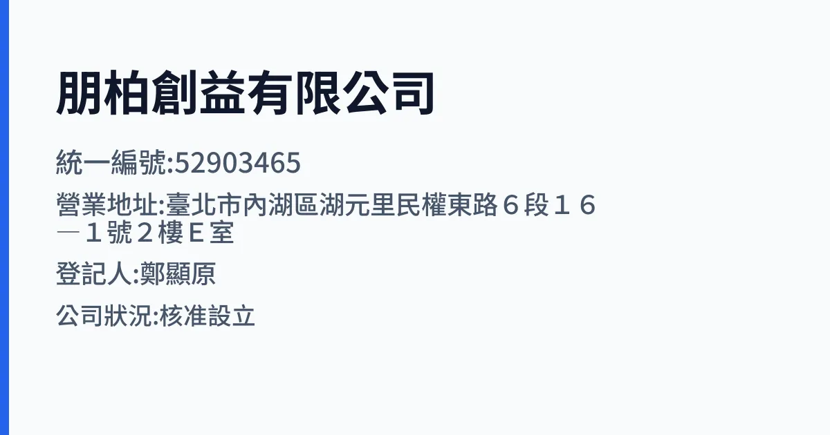 朋柏創益有限公司 - 統編 52903465(臺北市) 公司登記資料與營業項目詳細圖表