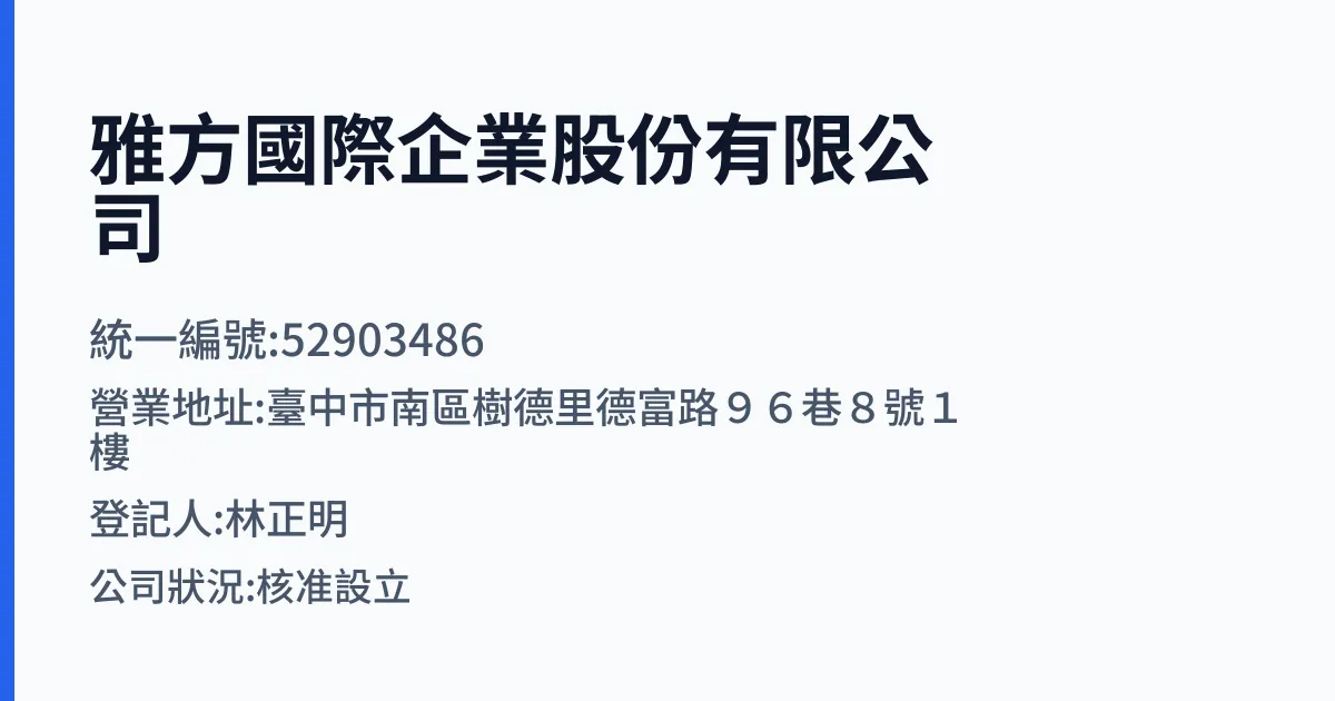 雅方國際企業股份有限公司 - 統編 52903486(臺中市) 公司登記資料與營業項目詳細圖表
