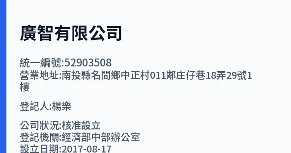 廣智有限公司的照片-統編 52903508(南投縣) 公司登記資料與營業項目詳細圖表