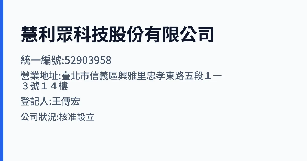 慧利眾科技股份有限公司 - 統編 52903958(臺北市) 公司登記資料與營業項目詳細圖表
