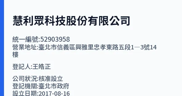 慧利眾科技股份有限公司的照片-統編 52903958(臺北市) 公司登記資料與營業項目詳細圖表