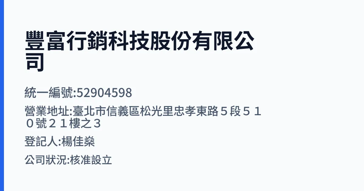 豐富行銷科技股份有限公司 - 統編 52904598(臺北市) 公司登記資料與營業項目詳細圖表