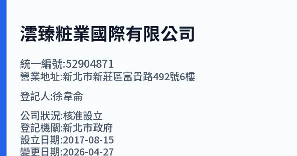 澐臻粧業國際有限公司的照片-統編 52904871(新北市) 公司登記資料與營業項目詳細圖表
