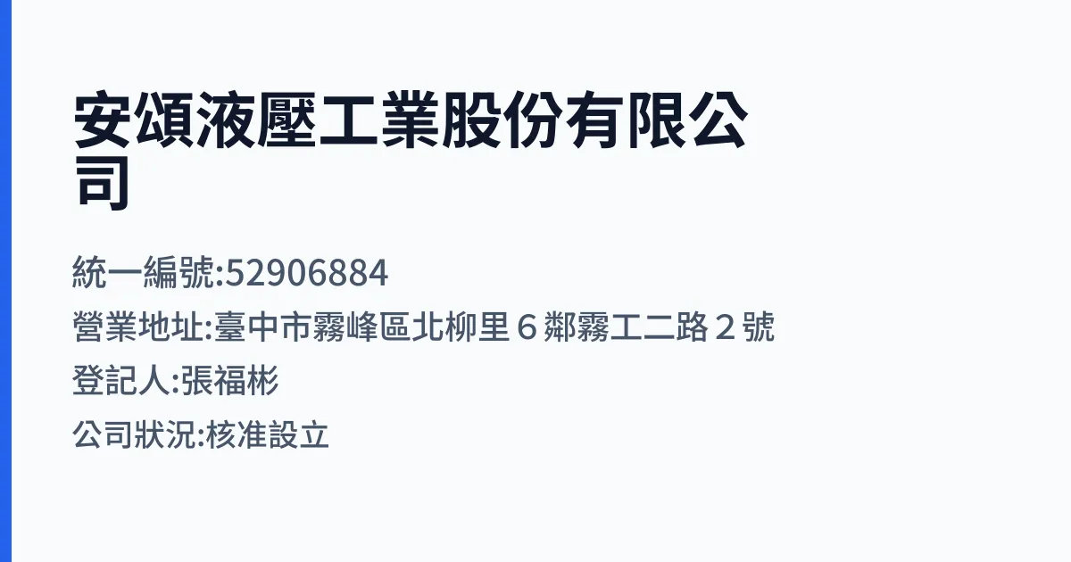 安頌液壓工業股份有限公司 - 統編 52906884（臺中市） 公司登記資料與營業項目詳細圖表