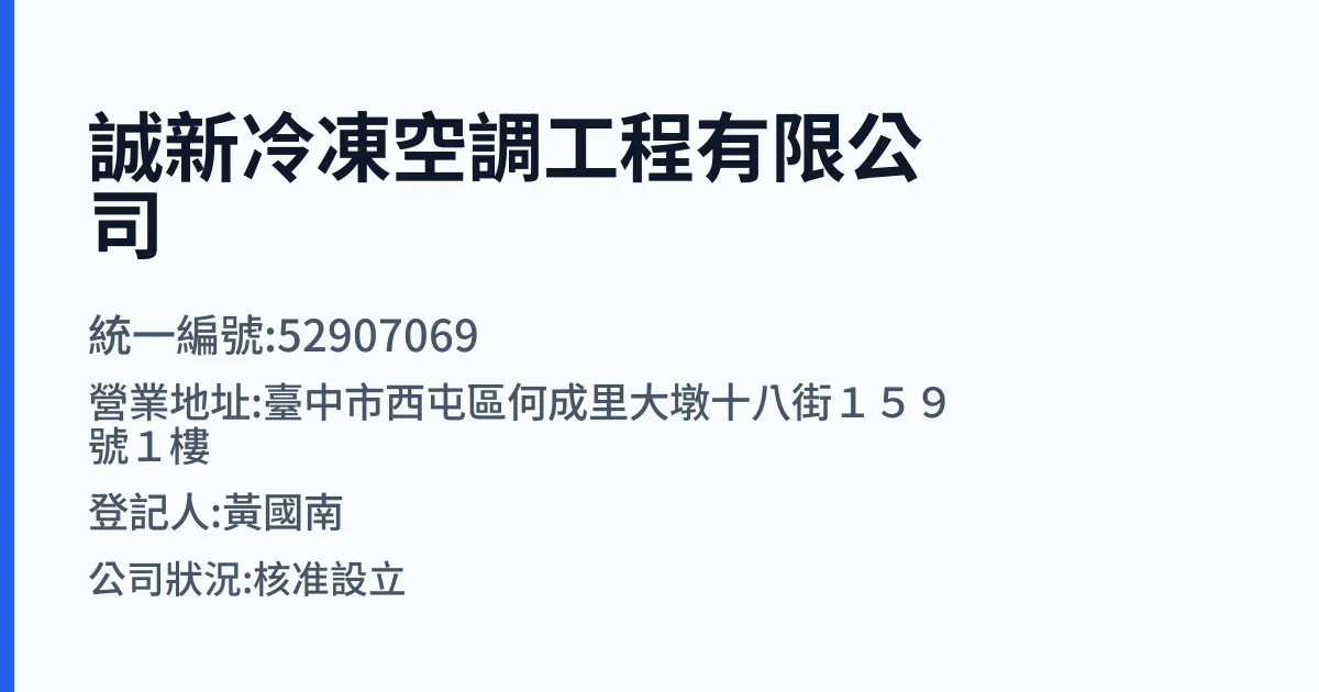 誠新冷凍空調工程有限公司 - 統編 52907069(臺中市) 公司登記資料與營業項目詳細圖表