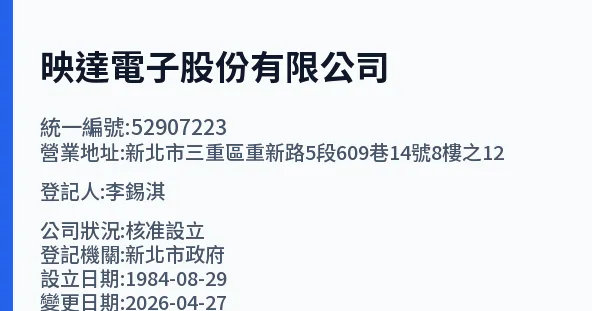 映達電子股份有限公司的照片-統編 52907223(新北市) 公司登記資料與營業項目詳細圖表