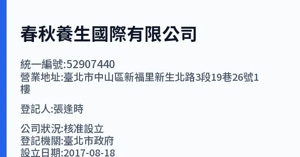 春秋養生國際有限公司的照片-統編 52907440(臺北市) 公司登記資料與營業項目詳細圖表