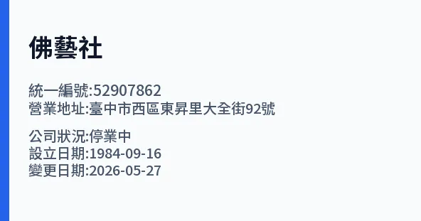 佛藝社的照片-統編 52907862(臺中市) 公司登記資料與營業項目詳細圖表