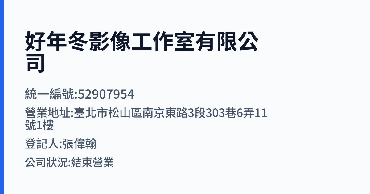 好年冬影像工作室有限公司 - 統編 52907954(臺北市) 公司登記資料與營業項目詳細圖表