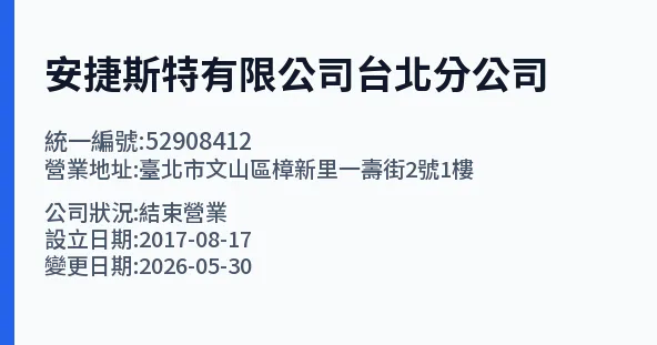 安捷斯特有限公司台北分公司的照片-統編 52908412(臺北市) 公司登記資料與營業項目詳細圖表