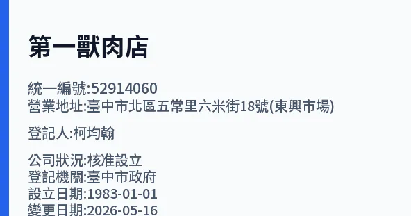 第一獸肉店的照片-統編 52914060(臺中市) 公司登記資料與營業項目詳細圖表