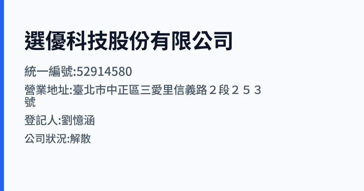 選優科技股份有限公司 - 統編 52914580(臺北市) 公司登記資料與營業項目詳細圖表