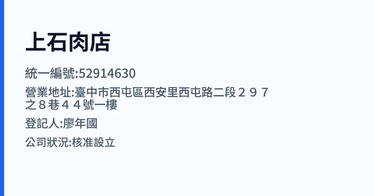 上石肉店 - 統編 52914630（臺中市） 公司登記資料與營業項目詳細圖表