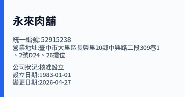 永來肉舖的照片-統編 52915238(臺中市) 公司登記資料與營業項目詳細圖表