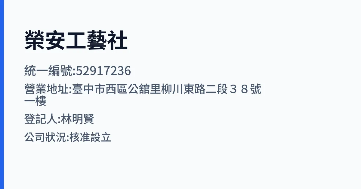 榮安工藝社 - 統編 52917236(臺中市) 公司登記資料與營業項目詳細圖表