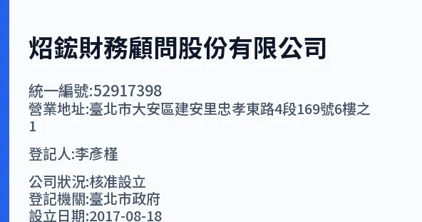 炤鋐財務顧問股份有限公司的照片-統編 52917398(臺北市) 公司登記資料與營業項目詳細圖表