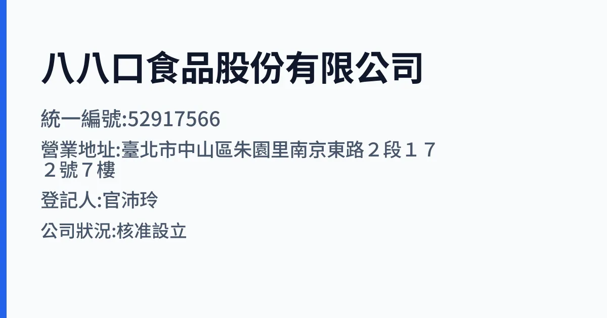 八八口食品股份有限公司 - 統編 52917566(臺北市) 公司登記資料與營業項目詳細圖表