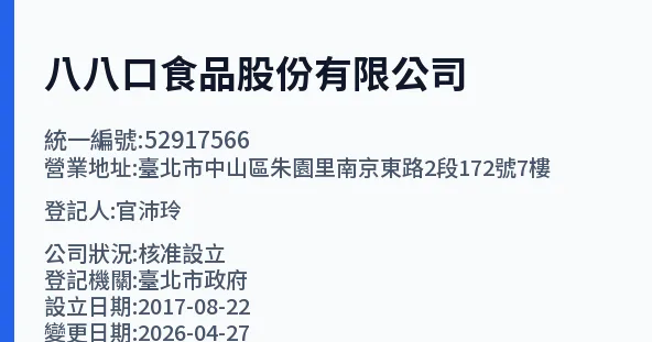 八八口食品股份有限公司的照片-統編 52917566(臺北市) 公司登記資料與營業項目詳細圖表