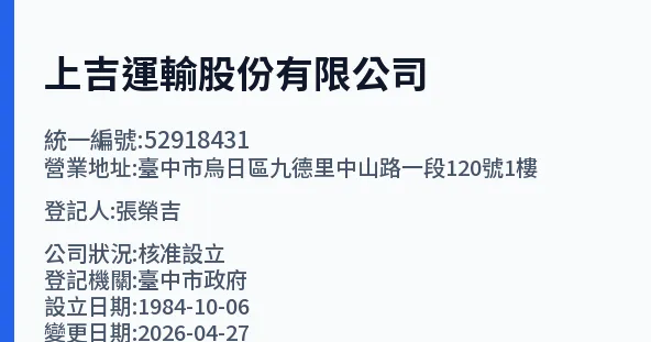 上吉運輸股份有限公司的照片-統編 52918431(臺中市) 公司登記資料與營業項目詳細圖表