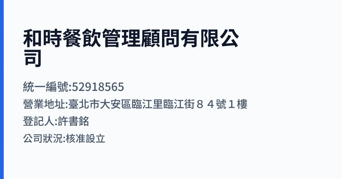 和時餐飲管理顧問有限公司 - 統編 52918565(臺北市) 公司登記資料與營業項目詳細圖表