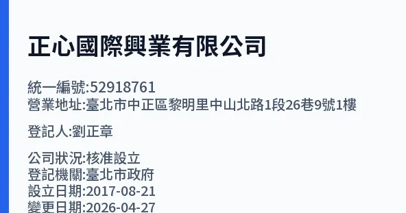 正心國際興業有限公司的照片-統編 52918761(臺北市) 公司登記資料與營業項目詳細圖表