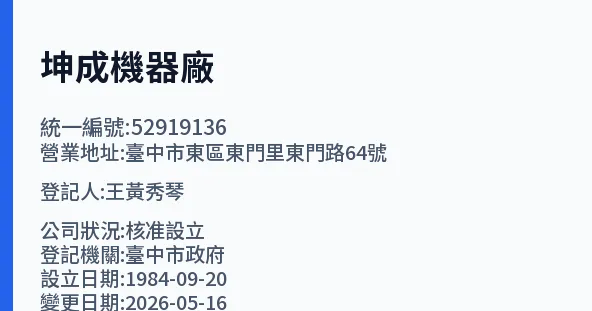 坤成機器廠的照片-統編 52919136(臺中市) 公司登記資料與營業項目詳細圖表