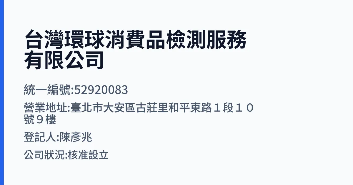 台灣環球消費品檢測服務有限公司 - 統編 52920083(臺北市) 公司登記資料與營業項目詳細圖表