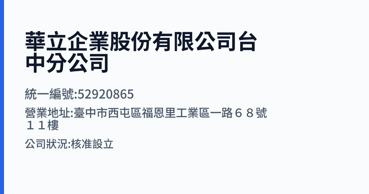 華立企業股份有限公司台中分公司 - 統編 52920865(臺中市) 公司登記資料與營業項目詳細圖表