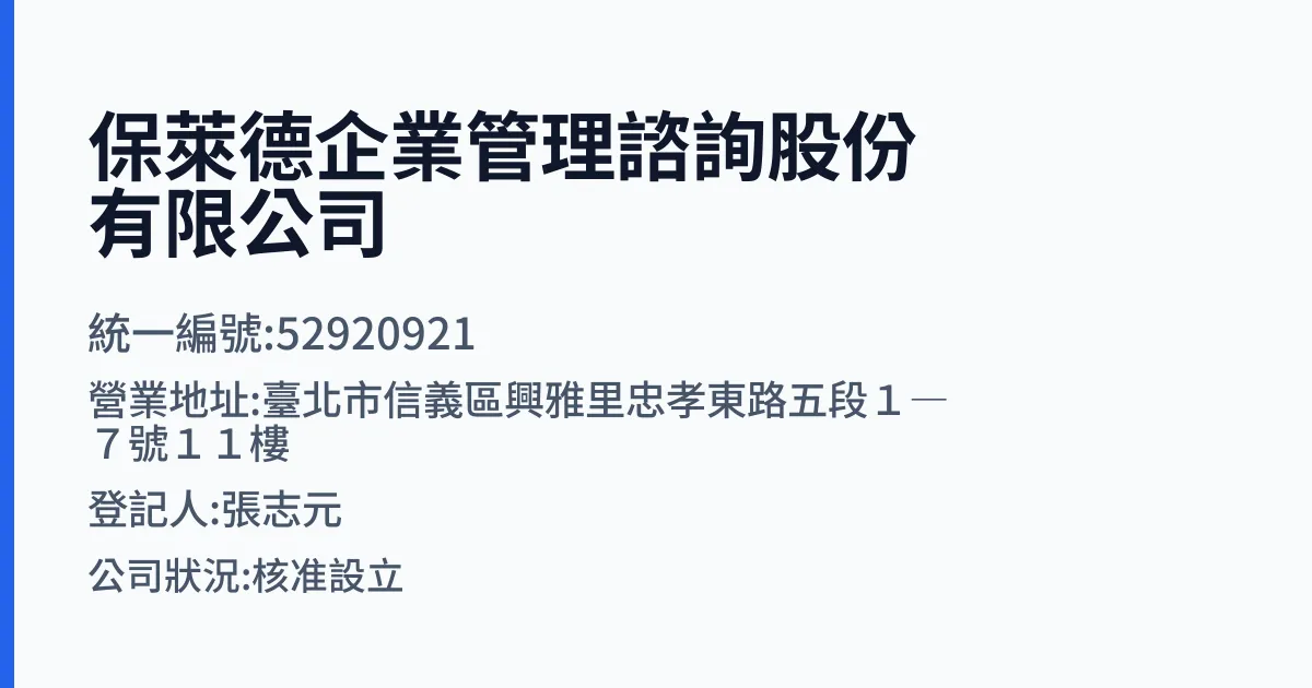 保萊德企業管理諮詢股份有限公司 - 統編 52920921（臺北市） 公司登記資料與營業項目詳細圖表