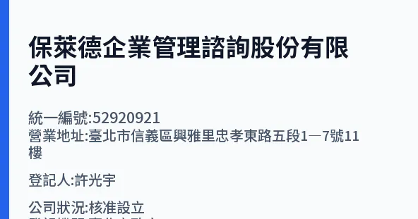 保萊德企業管理諮詢股份有限公司的照片-統編 52920921(臺北市) 公司登記資料與營業項目詳細圖表