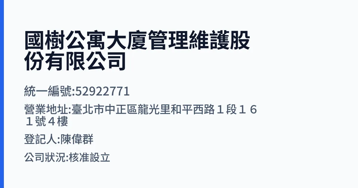 國樹公寓大廈管理維護股份有限公司 - 統編 52922771(臺北市) 公司登記資料與營業項目詳細圖表
