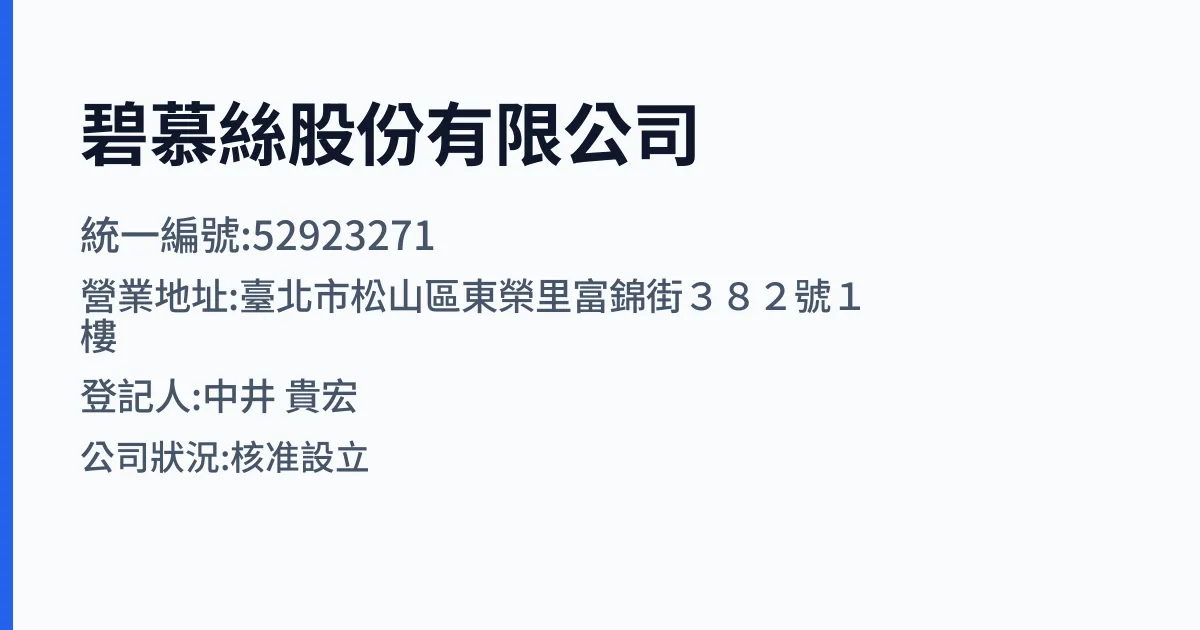 碧慕絲股份有限公司 - 統編 52923271(臺北市) 公司登記資料與營業項目詳細圖表