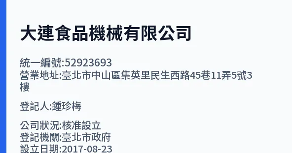 大連食品機械有限公司的照片-統編 52923693(臺北市) 公司登記資料與營業項目詳細圖表