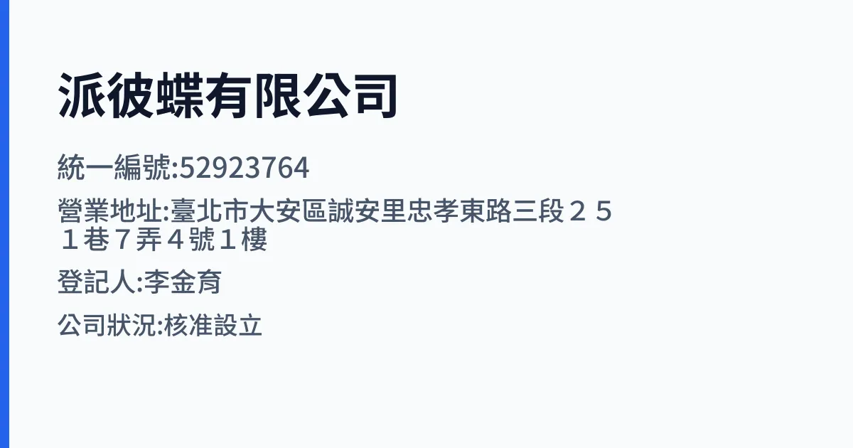 派彼蝶有限公司 - 統編 52923764(臺北市) 公司登記資料與營業項目詳細圖表