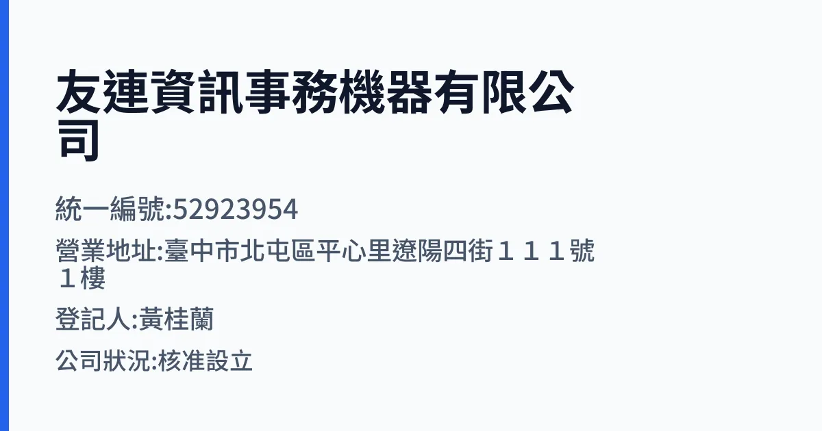 友連資訊事務機器有限公司 - 統編 52923954(臺中市) 公司登記資料與營業項目詳細圖表