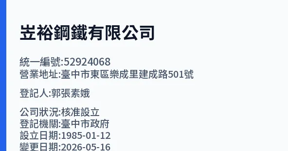 岦裕鋼鐵有限公司的照片-統編 52924068(臺中市) 公司登記資料與營業項目詳細圖表