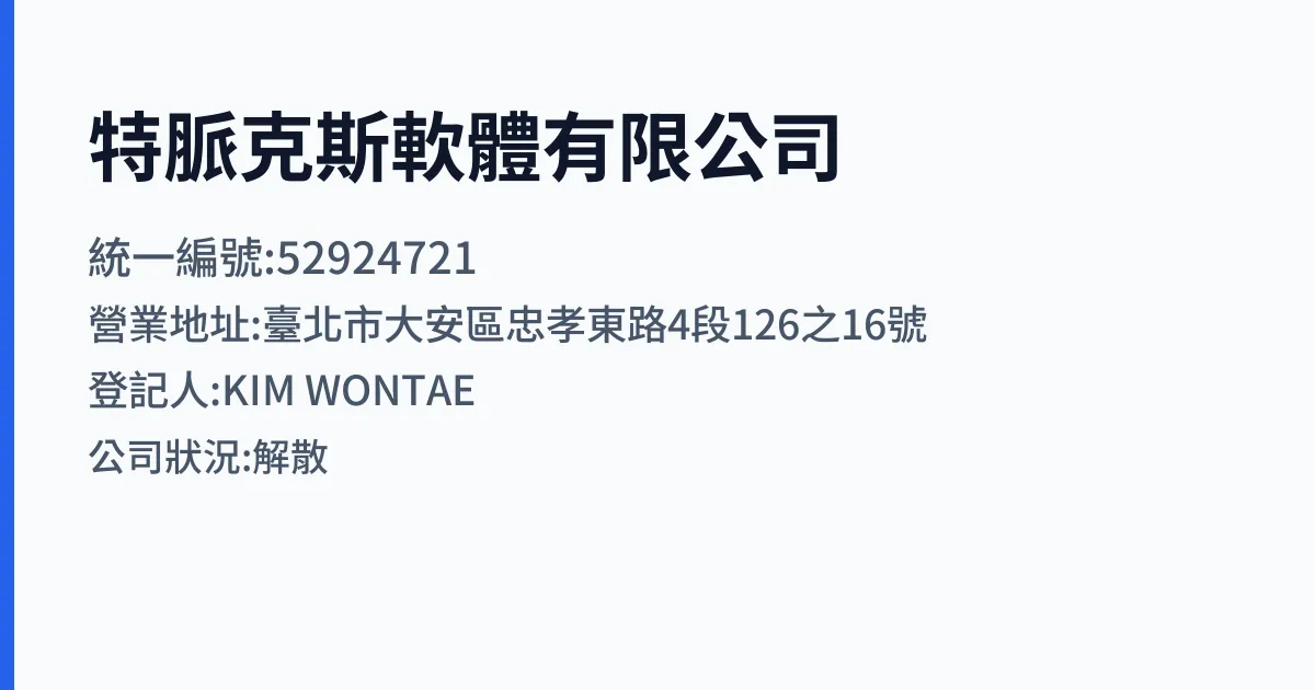特脈克斯軟體有限公司 - 統編 52924721(臺北市) 公司登記資料與營業項目詳細圖表