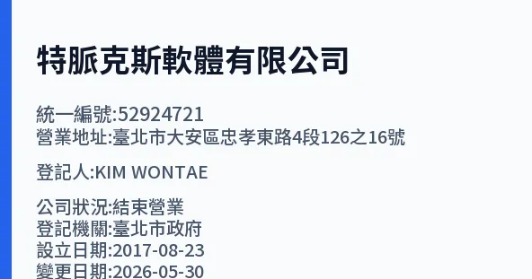 特脈克斯軟體有限公司的照片-統編 52924721(臺北市) 公司登記資料與營業項目詳細圖表