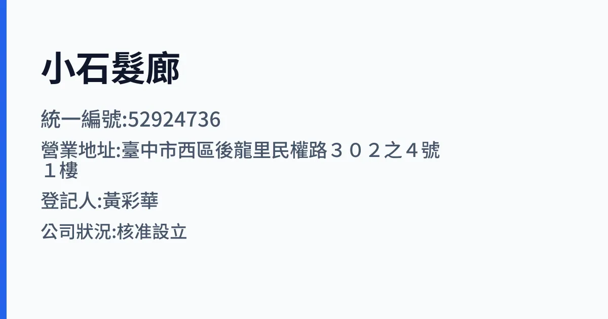 小石髮廊 - 統編 52924736(臺中市) 公司登記資料與營業項目詳細圖表