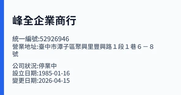 峰全企業商行的照片-統編 52926946(臺中市) 公司登記資料與營業項目詳細圖表