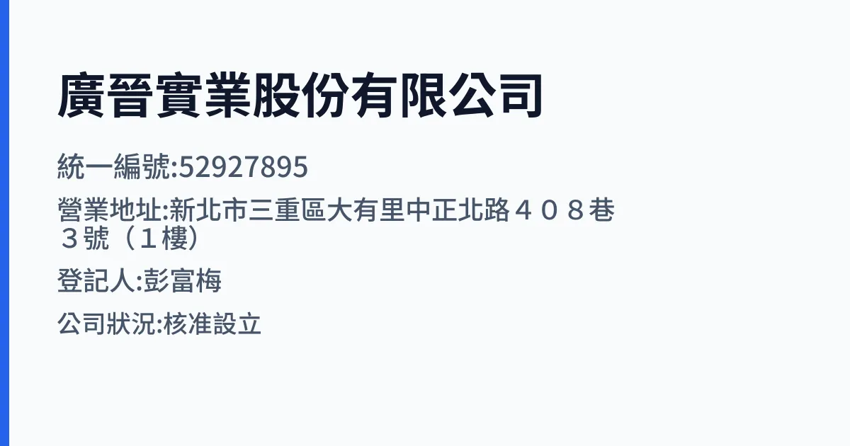廣晉實業股份有限公司 - 統編 52927895(新北市) 公司登記資料與營業項目詳細圖表