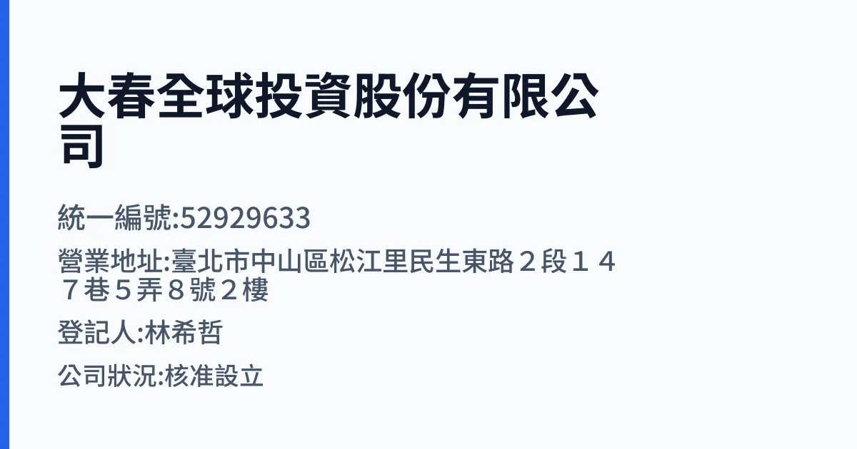 大春全球投資股份有限公司 - 統編 52929633(臺北市) 公司登記資料與營業項目詳細圖表