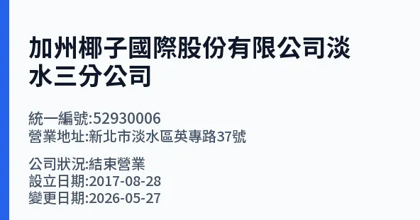 加州椰子國際股份有限公司淡水三分公司的照片-統編 52930006(新北市) 公司登記資料與營業項目詳細圖表